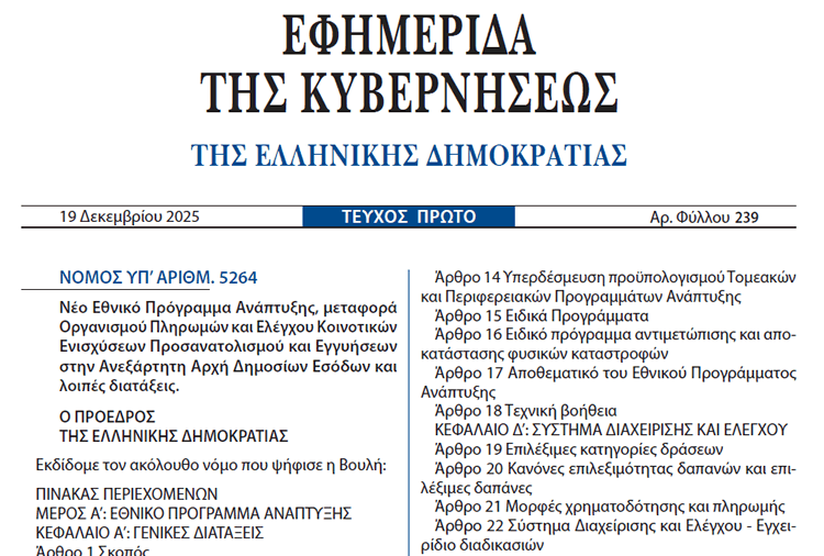 Ο Νόμος 5264/2025 για το Νέο Εθνικό Πρόγραμμα Ανάπτυξης και την ...